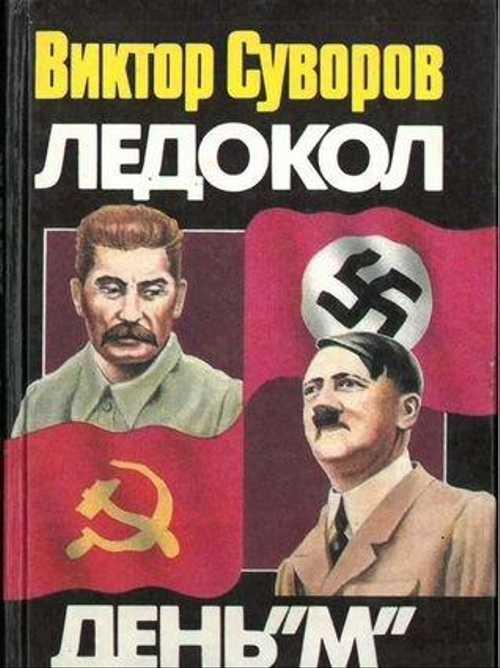 Ледокол, День М Виктор Суворов аст 1997 Москва