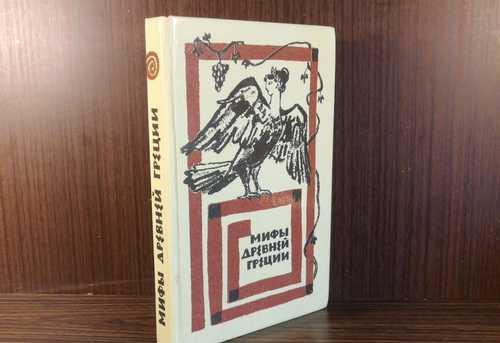 Мифы древней Греции