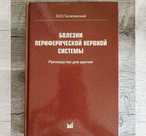 Книга "Болезни периферической нервной системы"