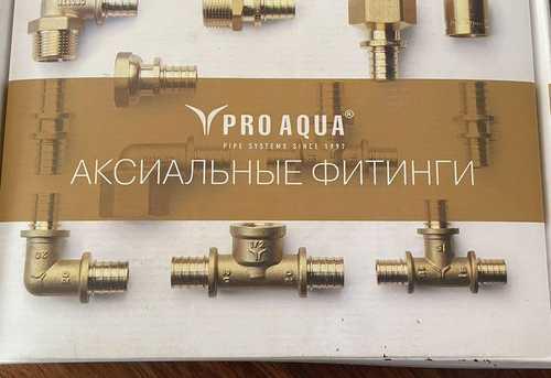 Аксиальные фитинги pro aqua