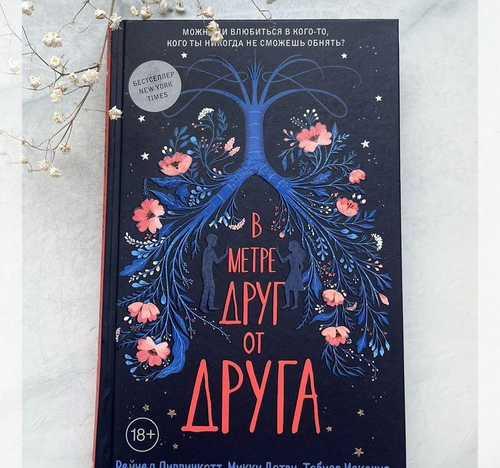 Книга В метре друг от друга