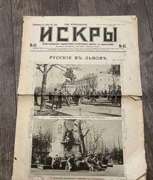 Искры 1914 год русские во Львове 1 мировая война
