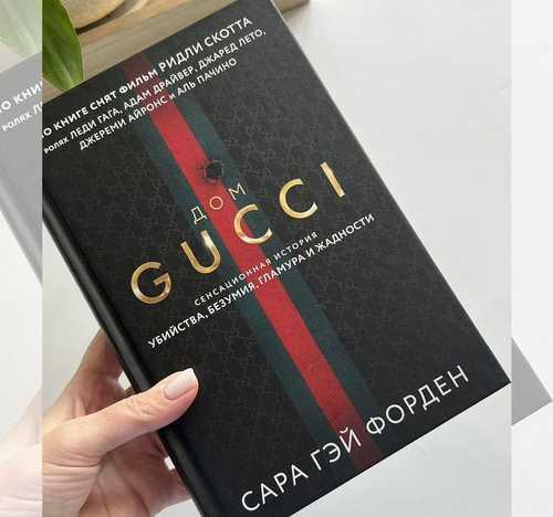Книга по которой снят фильм "Дом Gucci"