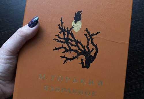Максим Горький Избранное