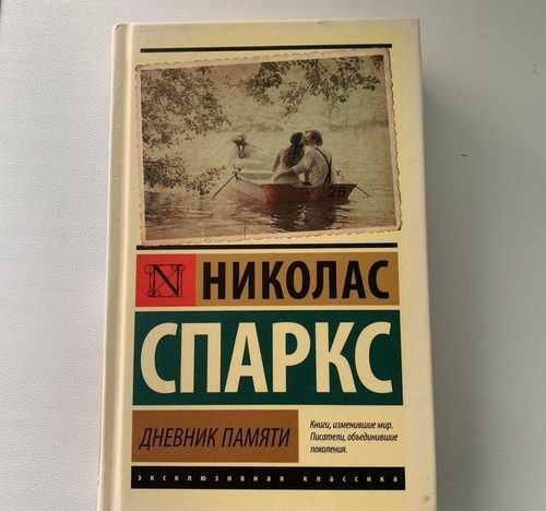 Книга Николас Спаркс "Дневник памяти"