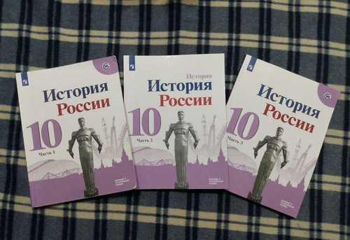 Учебник История России 10 класс Горинов