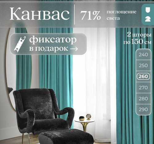 Шторы канвас 2 шт., 300х260, бирюзовый