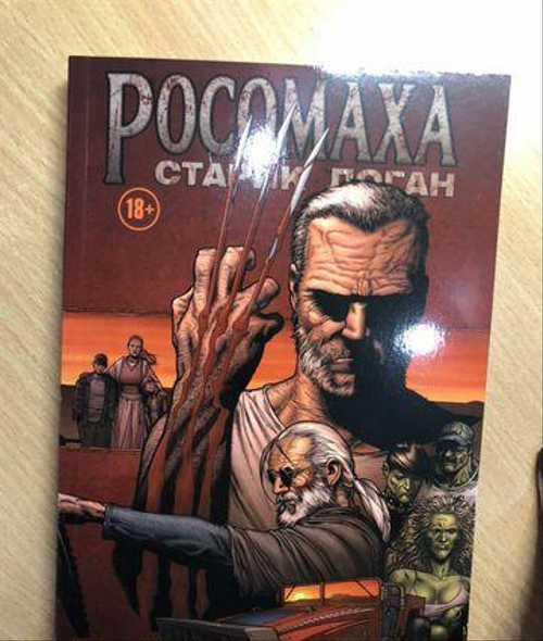 Росомаха старик логан книга