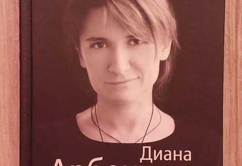 Диана Арбенина, Светлана Сурганова