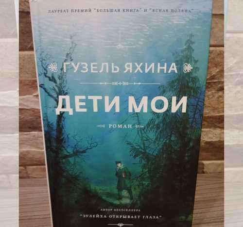 Книга Газель Яхина Дети Мои