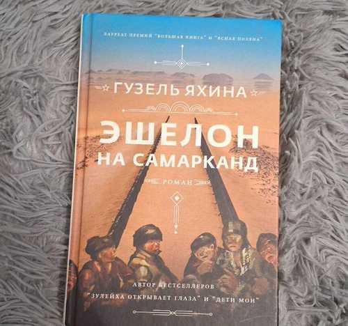 Книга эшелон на самарканд