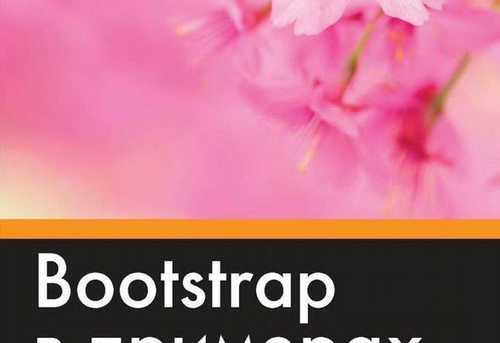 Bootstrap в примерах