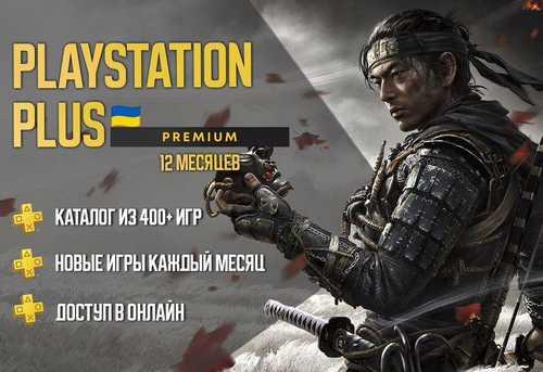 Подписка PS Plus Люкс 12 месяцев Украина