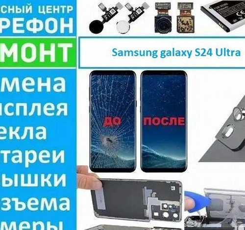 Ремонт Samsung Galaxy S24 Ultra дисплей/акб/разъем