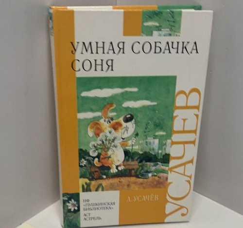 Умная собачка Соня. А.Усачев