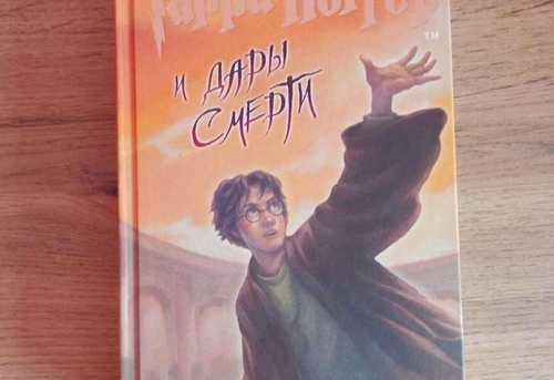 Гарри Поттер и дары смерти росмэн