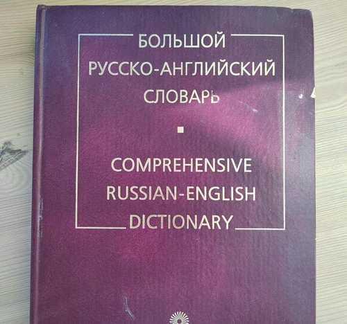 Большой русско-английский словарь