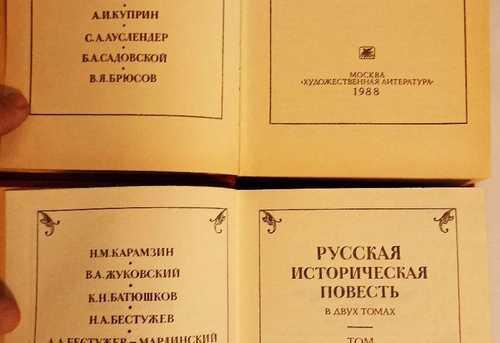 Русская историческая повесть. 2 тома- 26 авторов