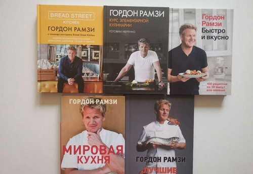 Кулинарные книги Гордон Рамзи