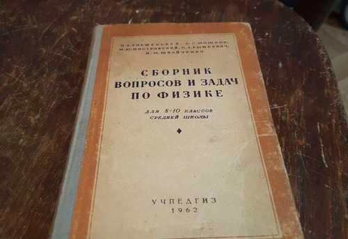 Сборник вопросов и задач по физике 1962