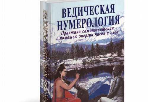 Ведическая нумерология. Видья Ананда книга