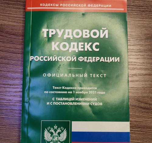Книга Трудовой кодекс