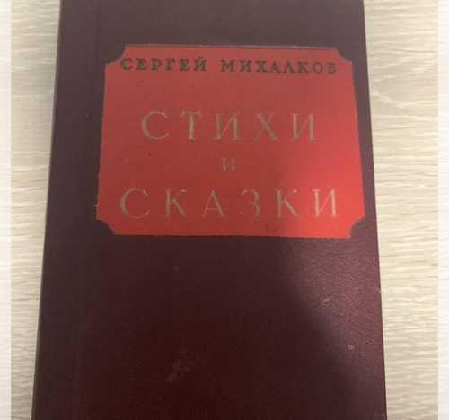 Стихи и сказки Сергей Михалков 1960 г