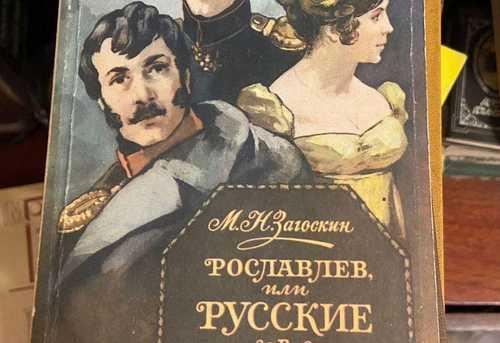 М.Н. Зогоскин "Рославлев или русские в 1812 году"