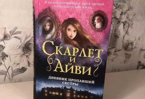 Книга "Скарлет и Айви"