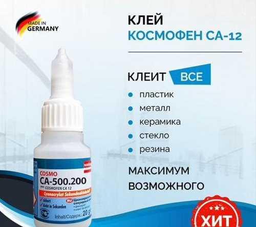 Cosmofen Клей секунда CA 12 20гр