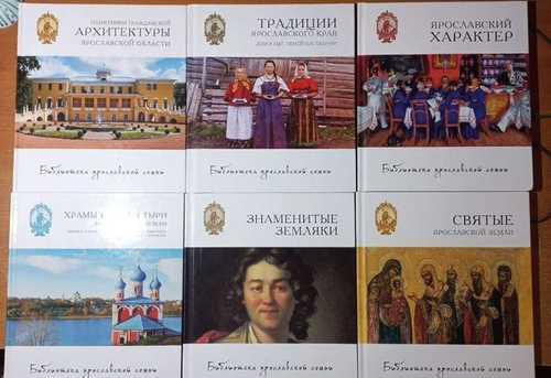 Серия книг библиотека Ярославской семьи