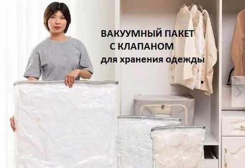 Вакуумные пакеты для одежды с клапаном