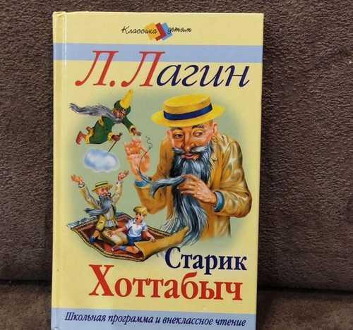 Книга Лагин Старик Хоттабыч