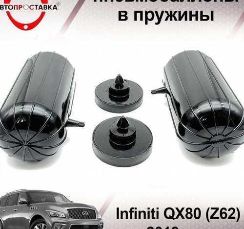 Пневмобаллоны в пружины для Infiniti