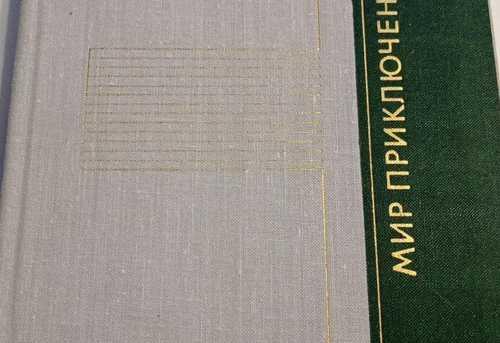 Книга-альманах. Мир приключений 1975 г