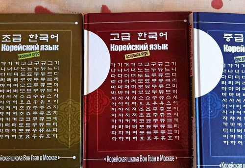 Учебники корейского языка Вон Гван. 3 тома
