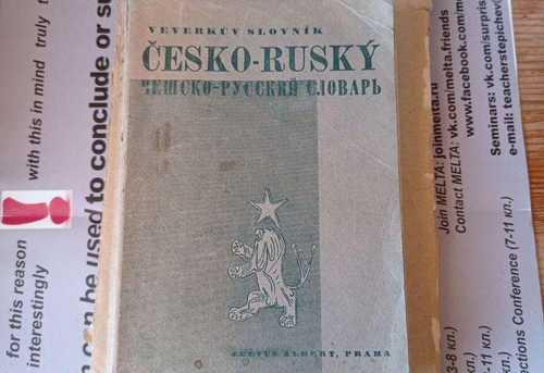 Редкое издание, чешско-русский карманный словарь