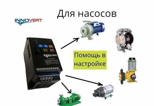 Частотный преобразователь для насосов