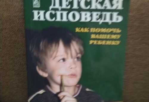 Книги для детей-Детская исповедь