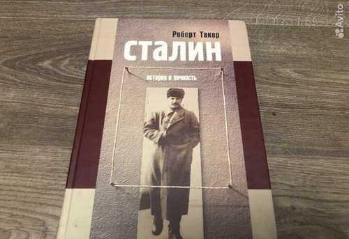Роберт Такер Сталин История и личность