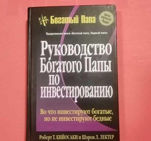 Руководство богатого папы по инвестированию