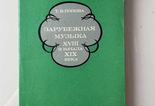 Попова "Зарубежная музыка xviii и начала XIX века"