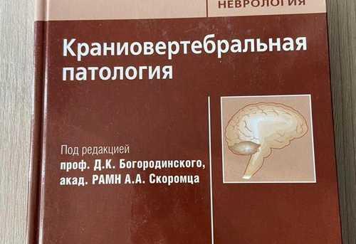 Краниовертебральная патология. Богородицкий