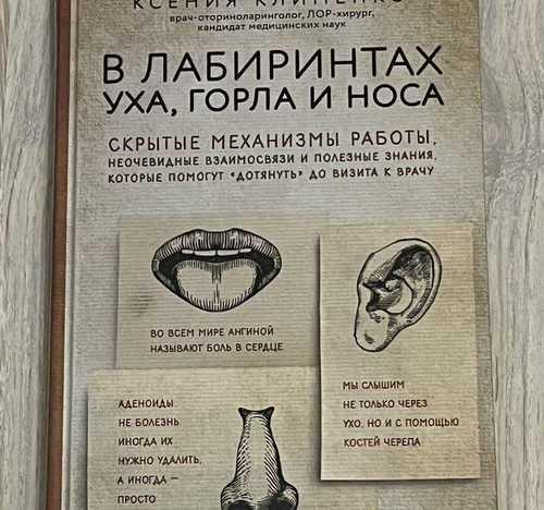 Книга "В лабиринтах уха, горла, носа"