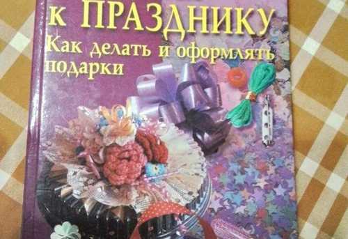 Книга Готовимся к празднику