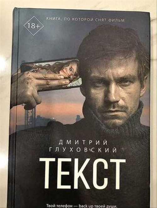 Дмитрий глуховский текст