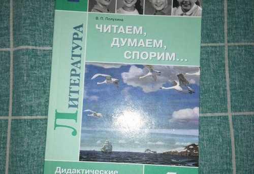 Учебные пособие "Читаем, думаем, спорим."