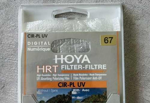 Светофильтр поляризационный Hoya HRT CIR-PL UV 67