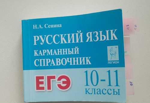 Карманный справочник для ЕГЭ по русскому