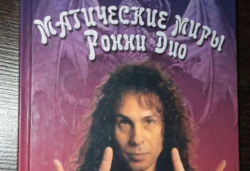 Книга Ронни Джеймс Дио, Dio, rainbow, Elf